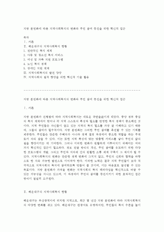 지방 분권화에 따른 지역사회복지의 변화와 주민 참여 증진을 위한 혁신적 접근