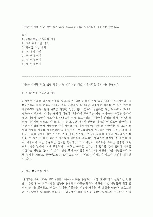 다문화 이해를 위한 인형 활용 교육 프로그램 개발 다채로운 우리를 중심으로