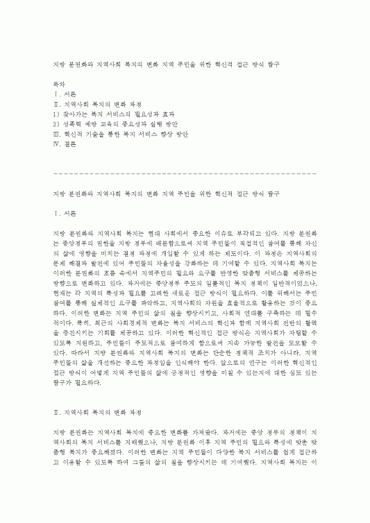 지방 분권화와 지역사회 복지의 변화 지역 주민을 위한 혁신적 접근 방식 탐구