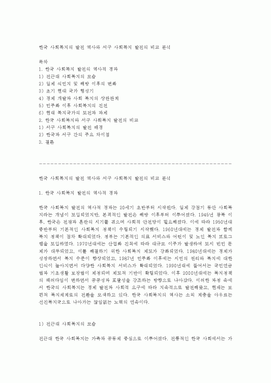 한국 사회복지의 발전 역사와 서구 사회복지 발전의 비교 분석