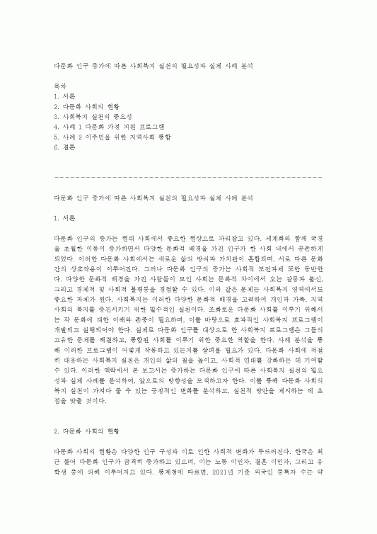 다문화 인구 증가에 따른 사회복지 실천의 필요성과 실제 사례 분석