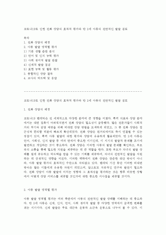 코로나19로 인한 전화 상담의 효과적 평가와 만 2세 아동의 전반적인 발달 검토
