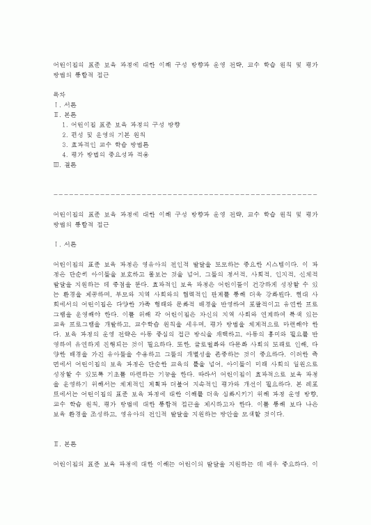 어린이집의 표준 보육 과정에 대한 이해 구성 방향과 운영 전략, 교수 학습 원칙 및 평가 방법의 통합적 접근