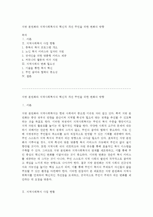 지방 분권화와 지역사회복지의 혁신적 개선 주민을 위한 변화의 방향