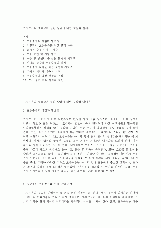 모유수유의 중요성과 실천 방법에 대한 포괄적 안내서