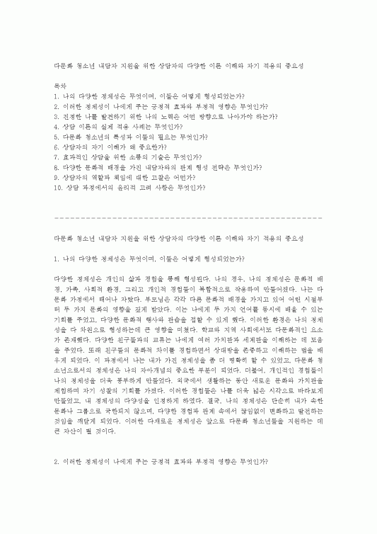 다문화 청소년 내담자 지원을 위한 상담자의 다양한 이론 이해와 자기 적용의 중요성