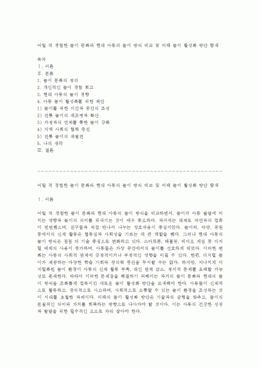 어릴 적 경험한 놀이 문화와 현대 아동의 놀이 방식 비교 및 미래 놀이 활성화 방안 탐색