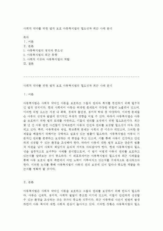 사회적 약자를 위한 법적 보호 아동복지법의 필요성과 최근 사례 분석
