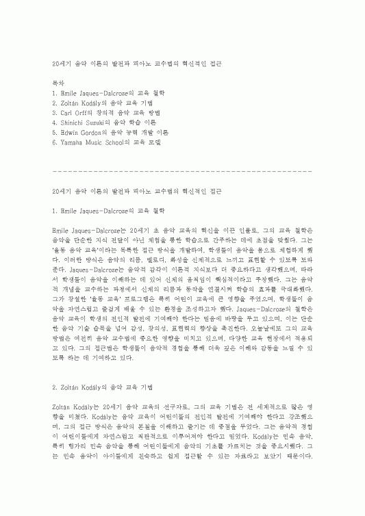 20세기 음악 이론의 발전과 피아노 교수법의 혁신적인 접근