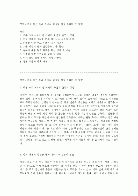 코로나19로 인한 한국 경제의 역성장 현상 분석과 그 영향