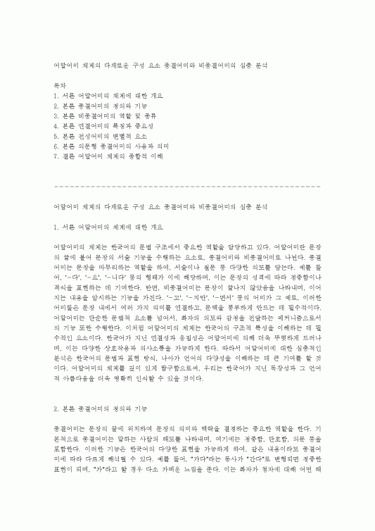 어말어미 체계의 다채로운 구성 요소 종결어미와 비종결어미의 심층 분석