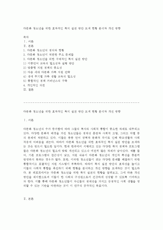 다문화 청소년을 위한 효과적인 복지 실천 방안 모색 현황 분석과 개선 방향