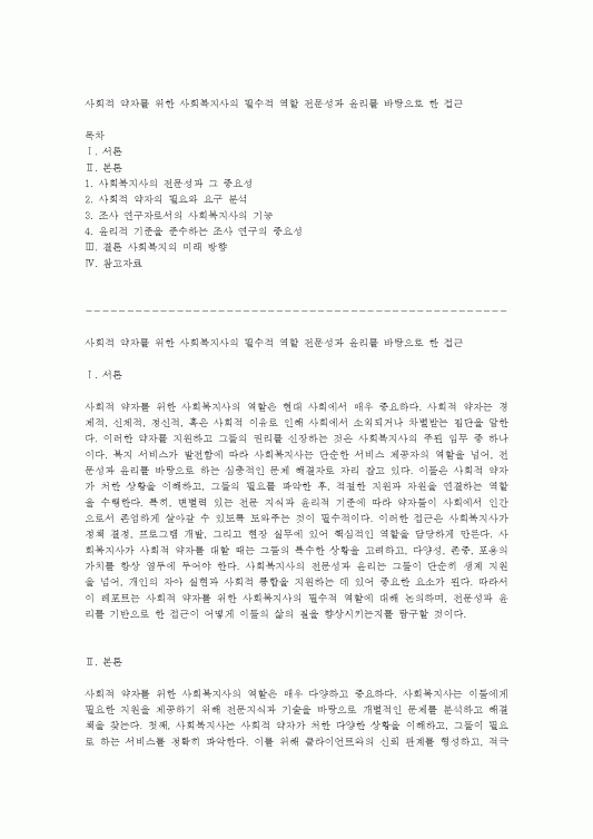 사회적 약자를 위한 사회복지사의 필수적 역할 전문성과 윤리를 바탕으로 한 접근