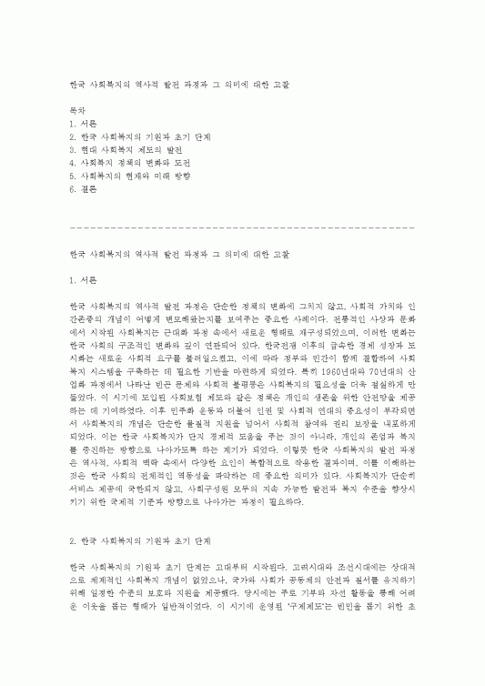 한국 사회복지의 역사적 발전 과정과 그 의미에 대한 고찰