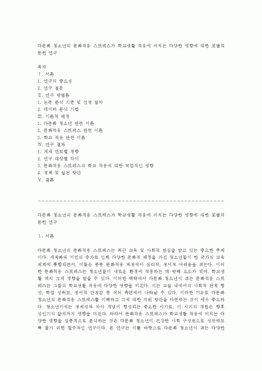 다문화 청소년의 문화적응 스트레스가 학교생활 적응에 미치는 다양한 영향에 대한 포괄적 문헌 연구