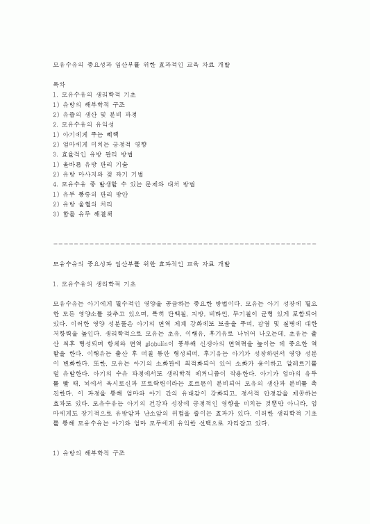 모유수유의 중요성과 임산부를 위한 효과적인 교육 자료 개발