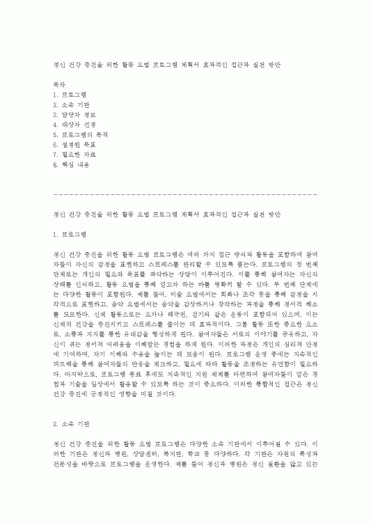 정신 건강 증진을 위한 활동 요법 프로그램 계획서 효과적인 접근과 실천 방안