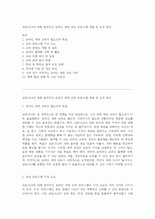 코로나19에 대한 효과적인 온라인 예방 교육 프로그램 개발 및 운영 방안