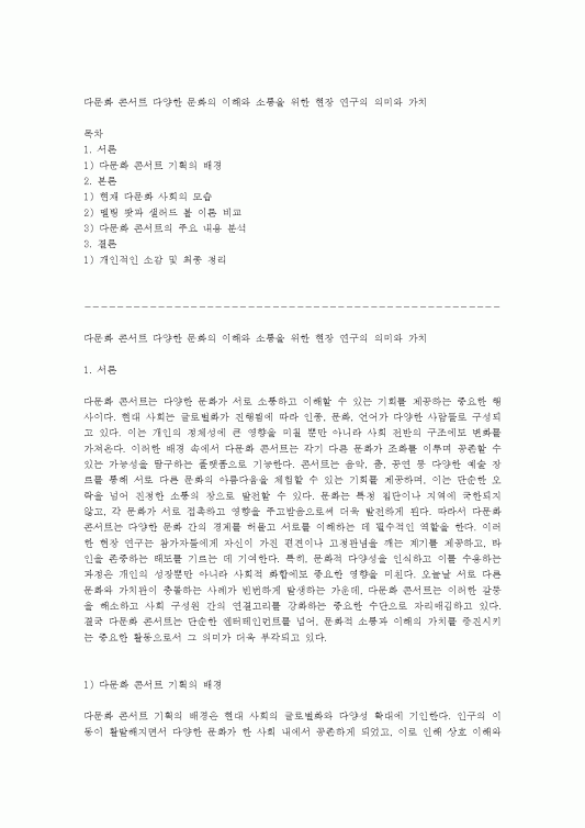 다문화 콘서트 다양한 문화의 이해와 소통을 위한 현장 연구의 의미와 가치