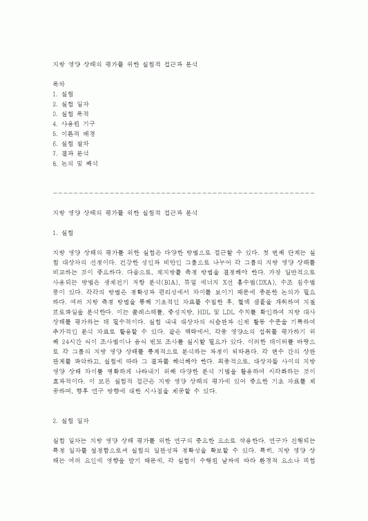 지방 영양 상태의 평가를 위한 실험적 접근과 분석