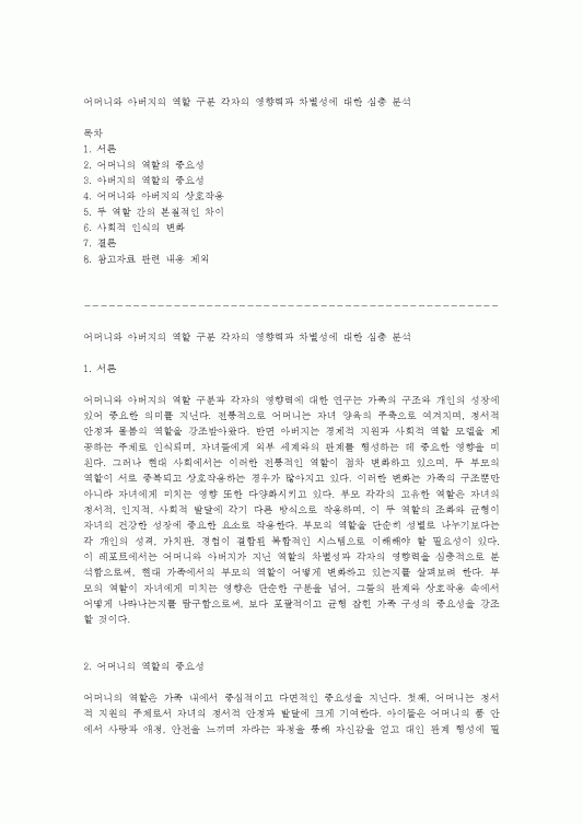 어머니와 아버지의 역할 구분 각자의 영향력과 차별성에 대한 심층 분석
