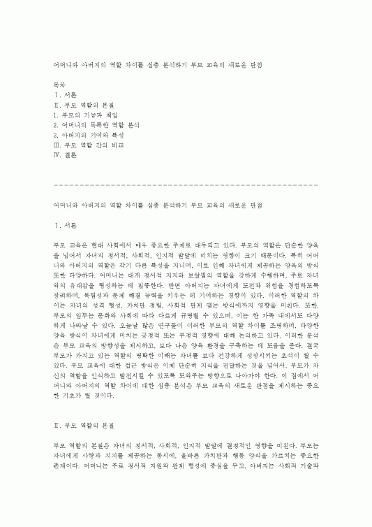 어머니와 아버지의 역할 차이를 심층 분석하기 부모 교육의 새로운 관점