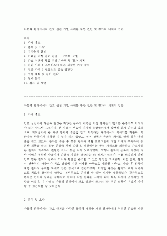 다문화 환경에서의 간호 실천 개별 사례를 통한 진단 및 평가의 체계적 접근