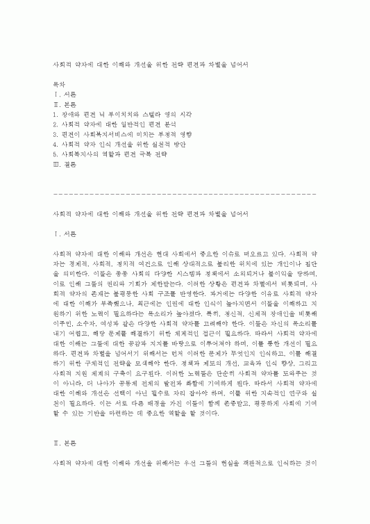 사회적 약자에 대한 이해와 개선을 위한 전략 편견과 차별을 넘어서