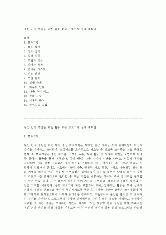 정신 건강 증진을 위한 활동 중심 프로그램 설계 계획안