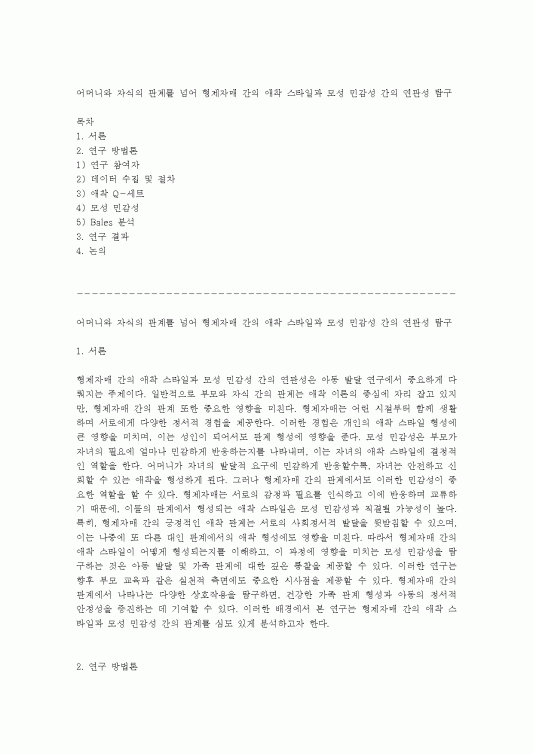 어머니와 자식의 관계를 넘어 형제자매 간의 애착 스타일과 모성 민감성 간의 연관성 탐구