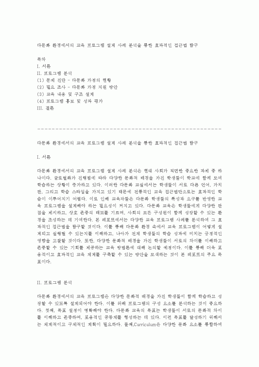 다문화 환경에서의 교육 프로그램 설계 사례 분석을 통한 효과적인 접근법 탐구