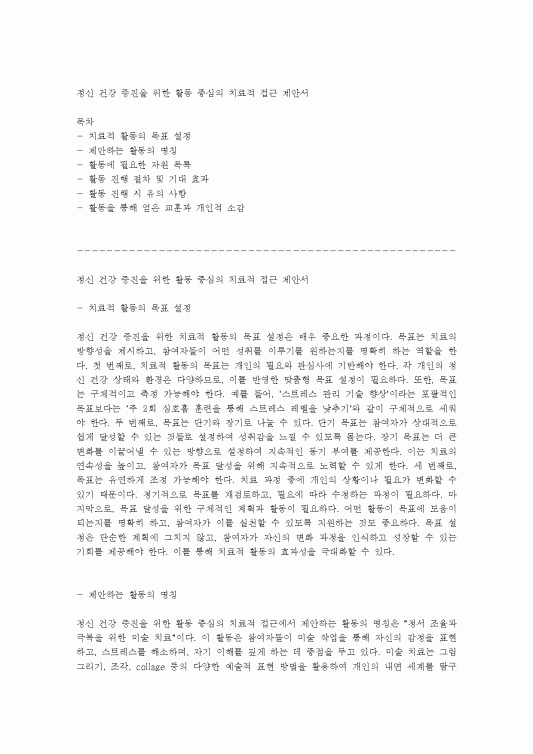 정신 건강 증진을 위한 활동 중심의 치료적 접근 제안서
