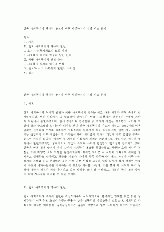 한국 사회복지의 역사적 발전과 서구 사회복지의 진화 비교 분석