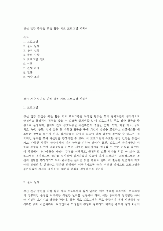 정신 건강 증진을 위한 활동 치료 프로그램 계획서