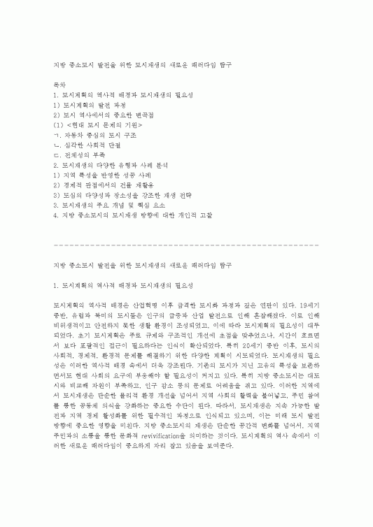 지방 중소도시 발전을 위한 도시재생의 새로운 패러다임 탐구