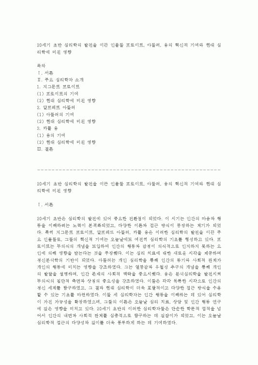 20세기 초반 심리학의 발전을 이끈 인물들 프로이트, 아들러, 융의 혁신적 기여와 현대 심리학에 미친 영향