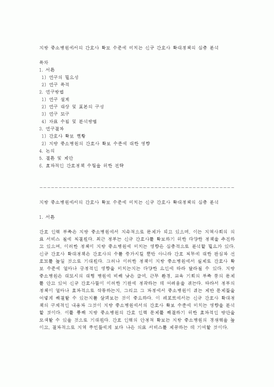 지방 중소병원에서의 간호사 확보 수준에 미치는 신규 간호사 확대정책의 심층 분석