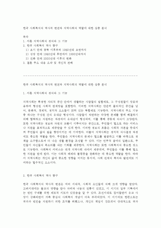 한국 사회복지의 역사적 변천과 지역사회의 역할에 대한 심층 분석
