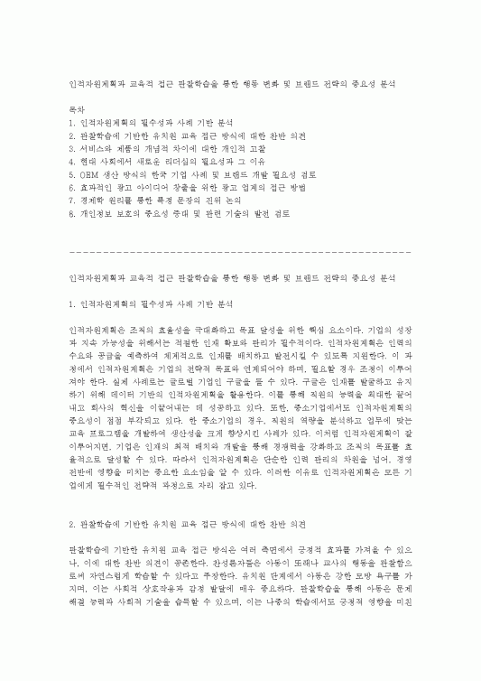 인적자원계획과 교육적 접근 관찰학습을 통한 행동 변화 및 브랜드 전략의 중요성 분석