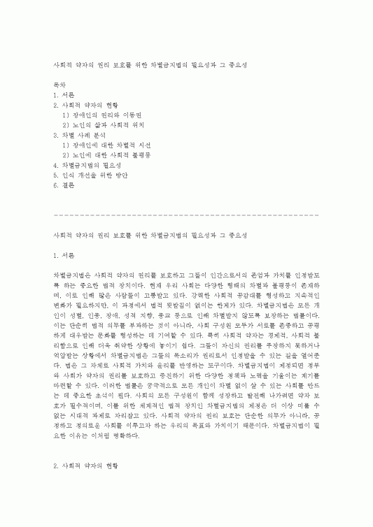 사회적 약자의 권리 보호를 위한 차별금지법의 필요성과 그 중요성