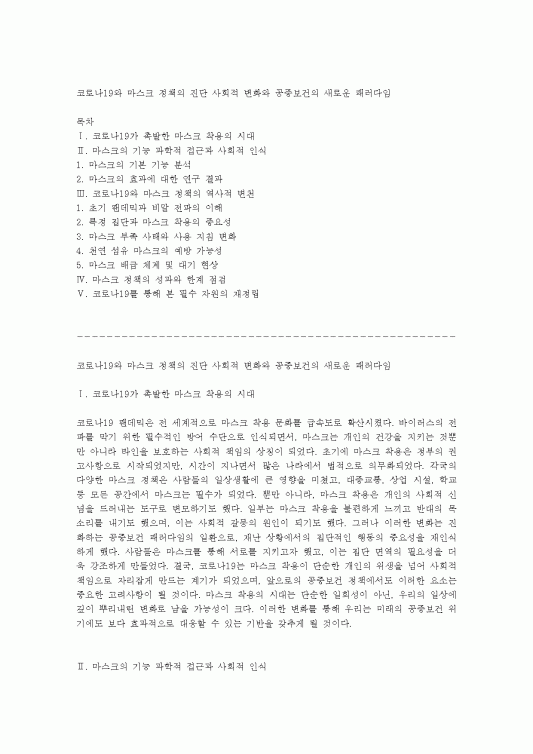 코로나19와 마스크 정책의 진단 사회적 변화와 공중보건의 새로운 패러다임