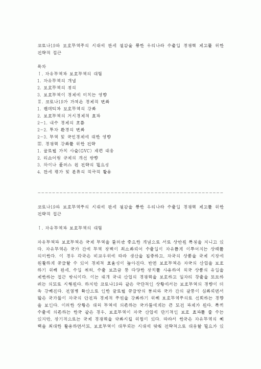 코로나19와 보호무역주의 시대에 관세 절감을 통한 우리나라 수출입 경쟁력 제고를 위한 전략적 접근
