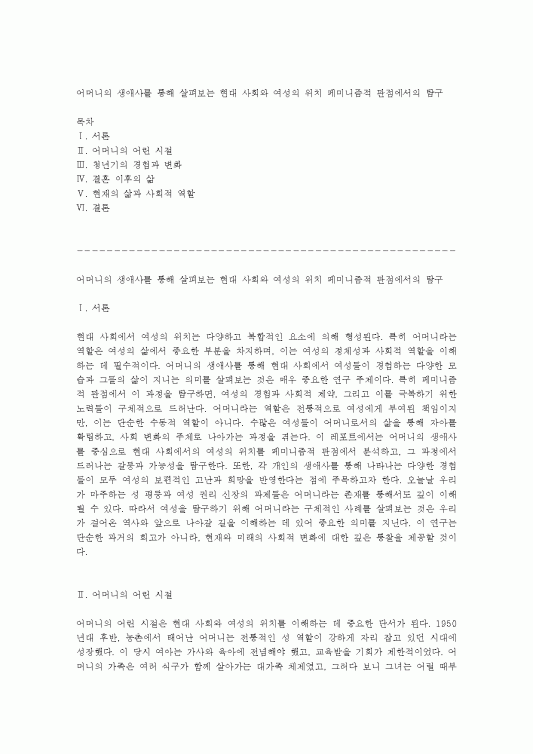 어머니의 생애사를 통해 살펴보는 현대 사회와 여성의 위치 페미니즘적 관점에서의 탐구