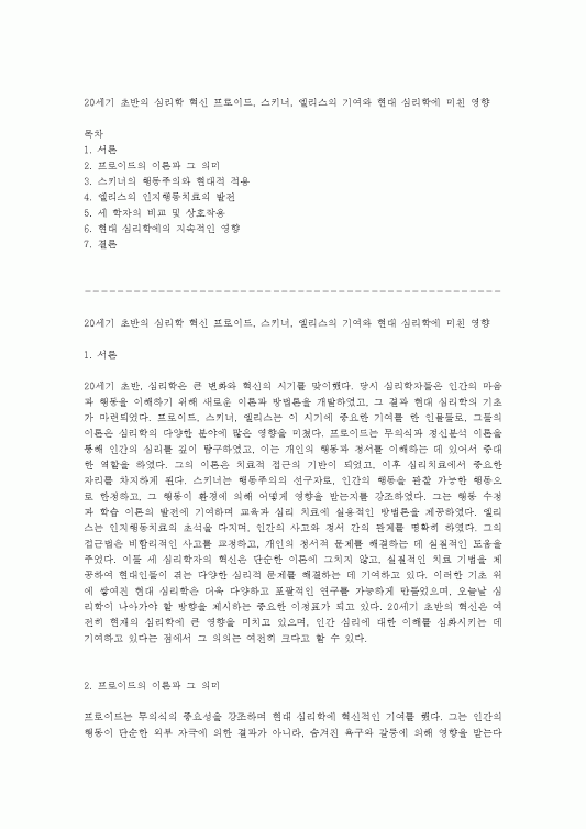 20세기 초반의 심리학 혁신 프로이드, 스키너, 엘리스의 기여와 현대 심리학에 미친 영향