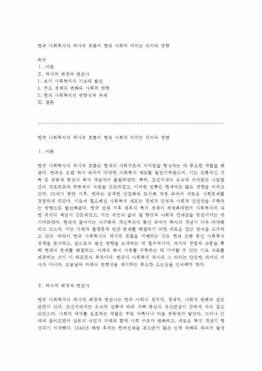 한국 사회복지의 역사적 흐름이 현대 사회에 미치는 의미와 영향