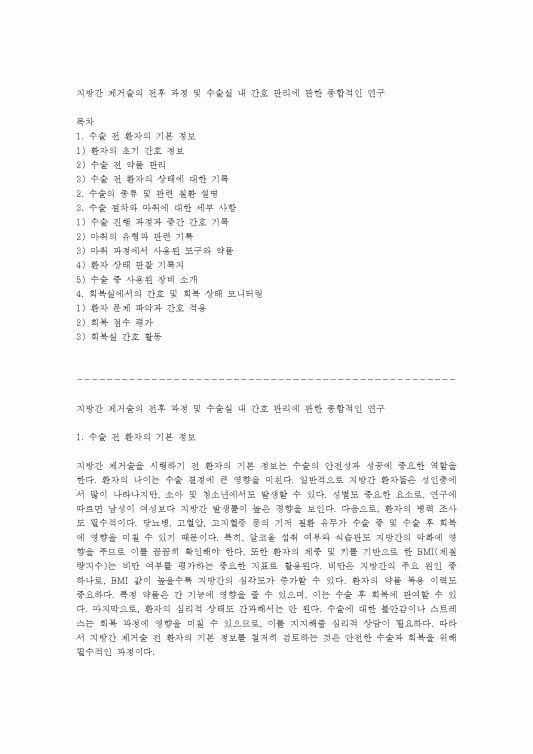 지방간 제거술의 전후 과정 및 수술실 내 간호 관리에 관한 종합적인 연구