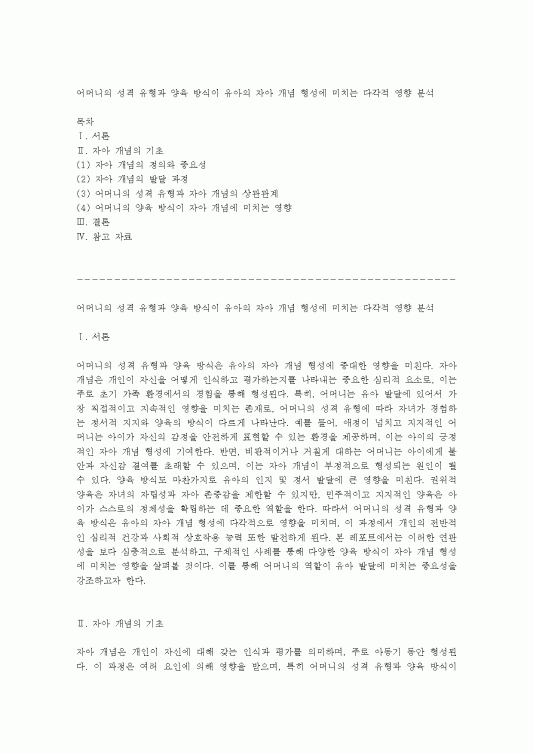 어머니의 성격 유형과 양육 방식이 유아의 자아 개념 형성에 미치는 다각적 영향 분석