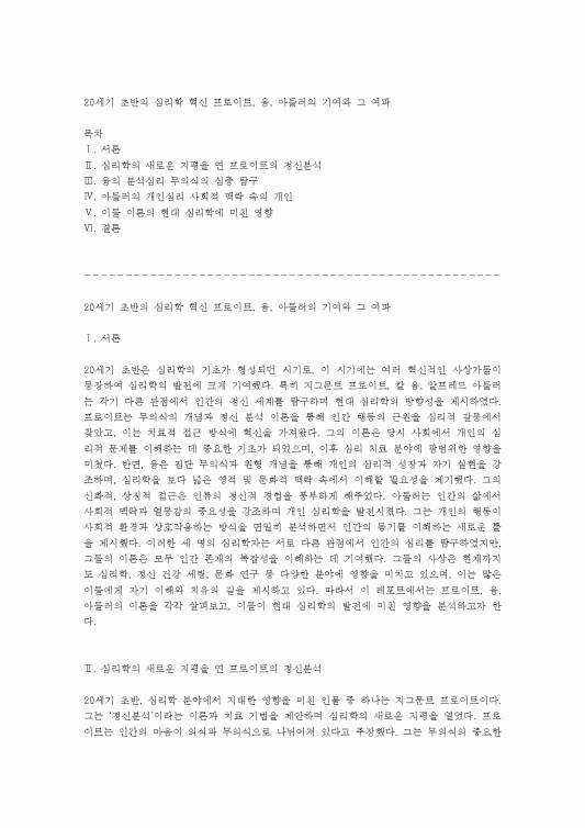 20세기 초반의 심리학 혁신 프로이트, 융, 아들러의 기여와 그 여파