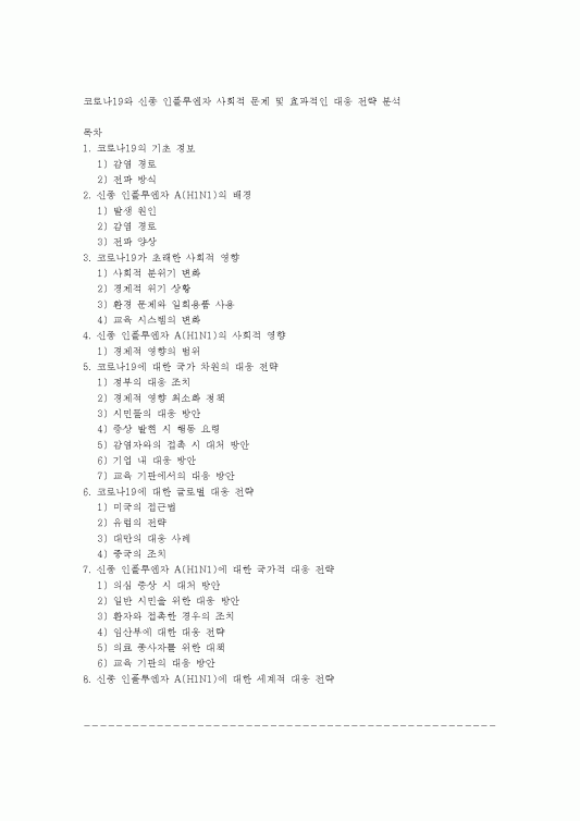 코로나19와 신종 인플루엔자 사회적 문제 및 효과적인 대응 전략 분석