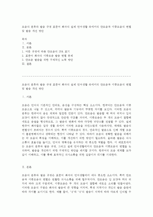 모음의 분류와 발음 규정 표준어 화자의 실제 언어생활 속에서의 단모음과 이중모음의 변별 및 발음 개선 방안